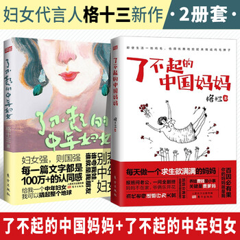 2册：了不起的中国妈妈+了不起的中年妇女 格十三著 为中国妈妈中年妇女群体发声讲述于家庭的酸甜苦辣