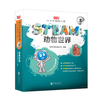 小小牛顿幼儿馆STEAM系列·动物世界