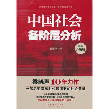 中国社会各阶层分析 梁晓声 著【正版书】