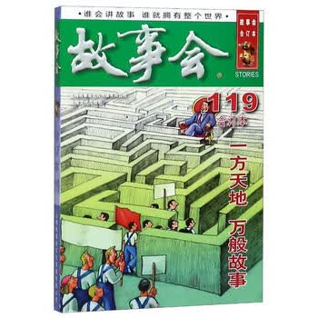 2020年《故事会》合订本. 119期