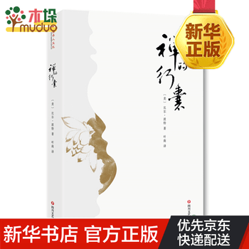 禅的行囊