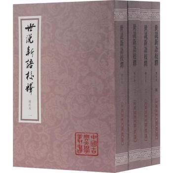 世说新语校释 增订本(4册)