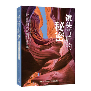 镜头背后的秘密：解密摄影大片的创作方法（全彩）