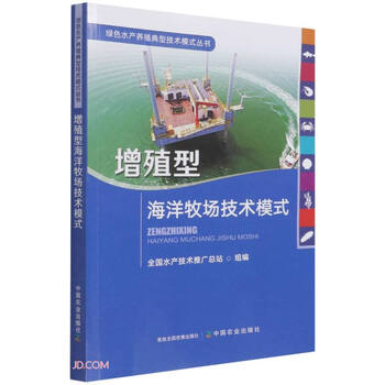 正版 增殖型海洋牧场技术模样 9787109289567