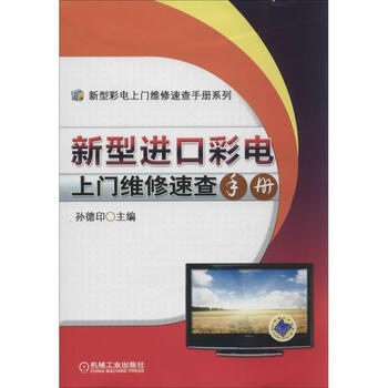 新型进口彩电上门维修速查手册【正版图书，放心下单】