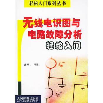 无线电识图与电路故障分析轻松入门【正版图书，放心下单】