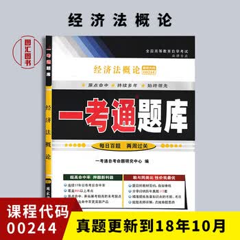 备战2022 全新正版 自考辅导 0244 00244经济法概论 法律 一考通题库 配套2009