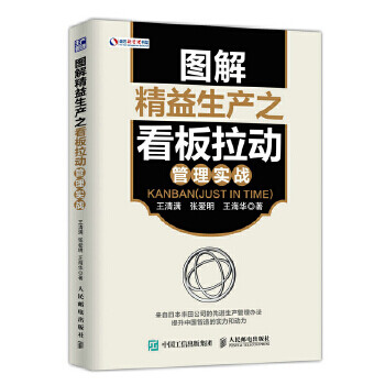 图解精益生产之看板拉动管理实战 王清满 张爱明 王海华 人民邮电出版社