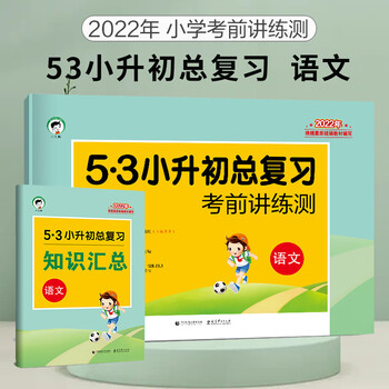 2022版53小升初总复习考前讲测练小学语数英试卷53人教版北师版苏教版通用版小学六年级试卷全套期中期末复习小升初真题试卷 5.3小升初总复习语文