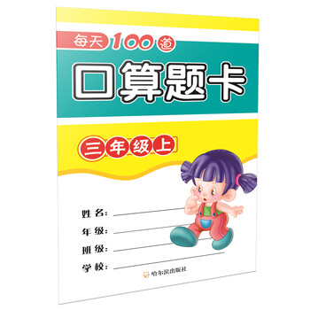 2019每天100道口算题卡：三年级上