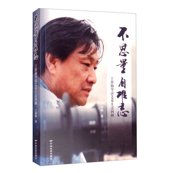 不思量，自难忘：丁荫楠导演艺术生活回顾