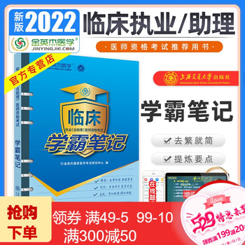 金英杰2022新版 临床执业医师资格考试助理医师应试讲义 学霸笔记思维导图 核心考点 三级解析1000题历年真题521 实践技能历年考官判分标准 无忧手册 金英杰临床学习包 2022新版-学霸笔记（总
