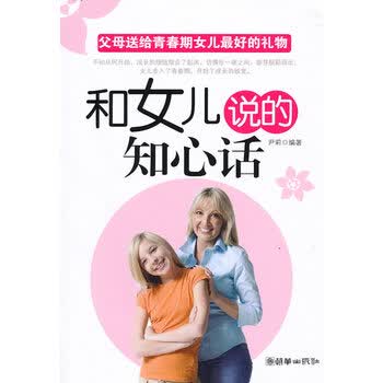 116和女儿说的知心话