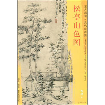 松亭山色图 倪瓒 文物出版社【正版图书】