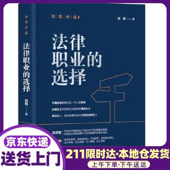 法律职业的选择 刘哲 清华大学出版社