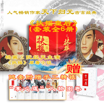 书城籍 扶摇皇后一二卷 扶摇皇后小说全六册 套装 天下归小说 杨幂阮经天主演电视剧《扶摇》原著小说