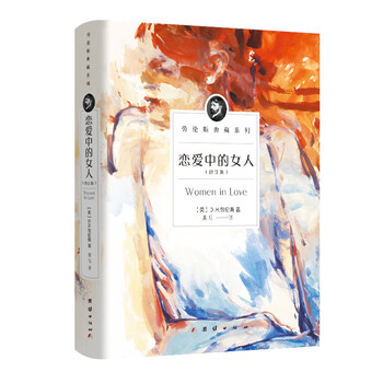  劳伦斯典藏系列：恋爱中的女人  （修订版）9787512675728