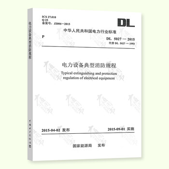  DL 5027-2015 电力设备典型消防规程 代替DL5027-1993 电力行业标准