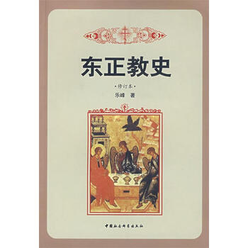 东正教史 乐峰　著【正版书】