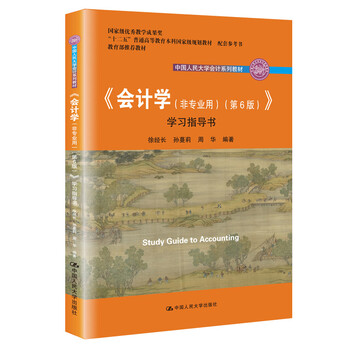 《会计学（非专业用 第6版）》学习指导书