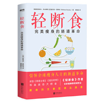轻断食:的肠道革命 9787559635723
