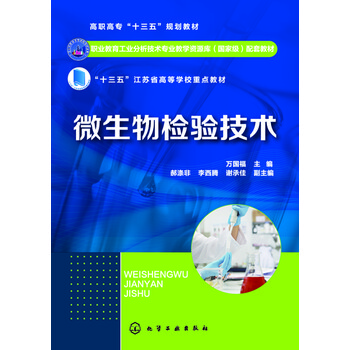 微生物检验技术 万国福 主编