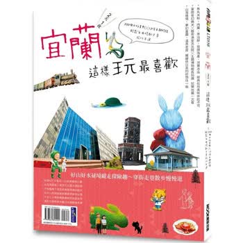 台版 宜兰2天1夜这样玩喜欢  200个拍景点2条主题路线轻松自由搭配才是旅行