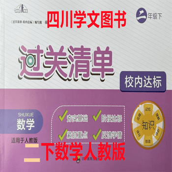 四川过关清单校内达标数学《二年级下册》 四川教育出版社人教版 数学 二年级下