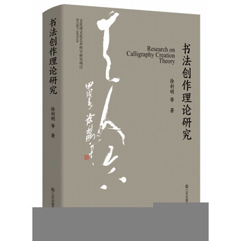 书法创作理论研究