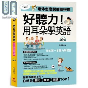 好听力 用耳朵学英语 我的第一本听力学习书 (附MP3) 港台原版 施孝昌 哈福企业  