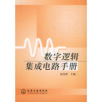 数字逻辑集成电路手册 赵负图 化学工业出版社
