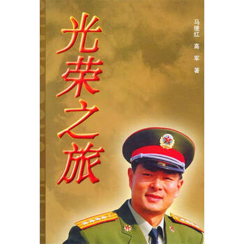 光荣之旅 马继红,高军 著【正版书】