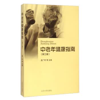 中老年健康指南【正版图书】