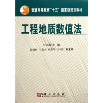 POD-工程地质数值法 何满潮 科学出版社