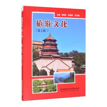正版 旅游文化（第2版）9787568278508