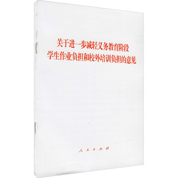 关于进一步减轻义务教育阶段学生作业负担和校外培训负担的意见