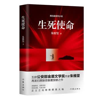生死使命 朱维坚  书籍