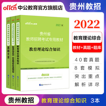 中公教育2022贵州省教师招聘考试用书教招真题试卷：教育理论（教材+历年真题标准预测+真题大全）3本套 特岗教师招聘