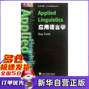 应用语言学/牛津语言学入门丛书