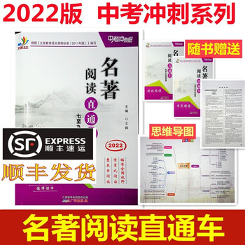 正版2022新版 中考冲刺系列 名著阅读直通车 七~九年级适用 根据义务教育语文课程标准2011年版编写
