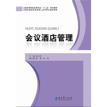 包邮正版会议酒店管理专著朱正杰主编huiyi~iudianguanli9787504179906