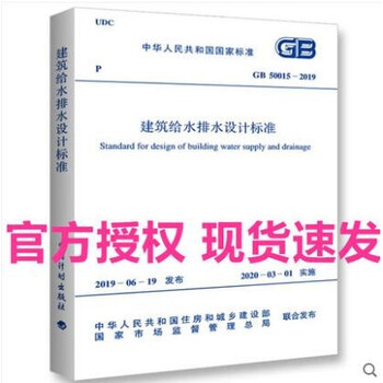 【官方】GB 50015-2019 建筑给水排水设计标准