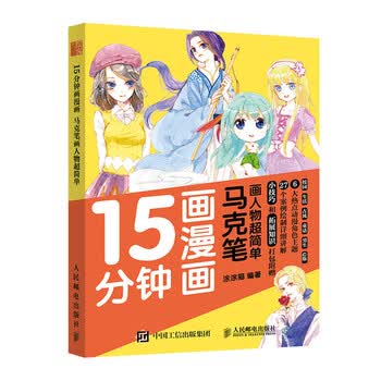 15分钟画漫画 马克笔画人物超简单 漫画绘画教程书零基础 漫画入门临摹素材 马克笔教程书零基础入门