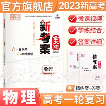 【新高考版】金太阳教育 2023新考案语文数学英语物理化学生物政治历史地理专题训练理科高中高三一轮总复习资料用书高考真题题型全归纳 物理
