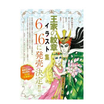 【订购】王家的纹章插画集 尼罗河的女儿 细川智荣子 秋田書店 日文原版进口画册画集 善本图书