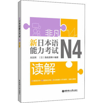 非凡 新日本语能力考试 N4读解