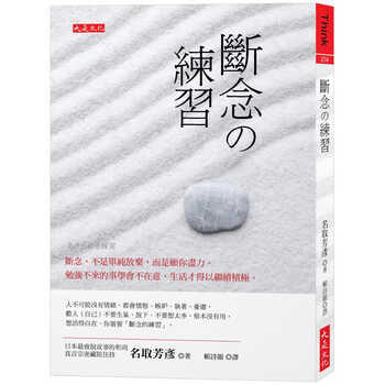 预售 名取芳彦 断念の练习： 断念，不是单纯放弃，而是愿你尽力 勉强不来的事学会不在意 生活才得以继