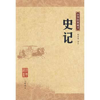 史记 中华经典藏书 韩兆琦　译注【正版书】