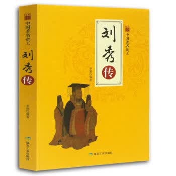 中国帝王-刘秀传(全新彩图版)