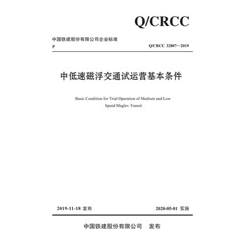 中低速磁浮交通试运营基本条件